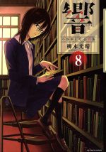 柳本光晴(著者)販売会社/発売会社：小学館発売年月日：2017/12/27JAN：9784091897077