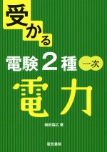 植田福広(著者)販売会社/発売会社：電気書院発売年月日：2017/10/01JAN：9784485102220