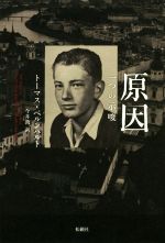 トーマス・ベルンハルト(著者),今井敦(訳者)販売会社/発売会社：松籟社発売年月日：2017/12/16JAN：9784879843609