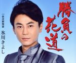 氷川きよし販売会社/発売会社：日本コロムビア（株）(日本コロムビア（株）)発売年月日：2018/01/30JAN：45497670394662018年第1弾シングルを発売！頑張って様々な出来事に立ち向かっている、あらゆる職種・世代の人たちへ...