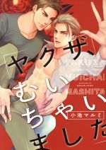 小池マルミ(著者)販売会社/発売会社：幻冬舎コミックス発売年月日：2017/12/21JAN：9784344841192