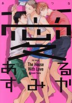 あずみつな(著者)販売会社/発売会社：ふゅーじょんぷろだくと発売年月日：2017/12/22JAN：9784865894400