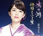 丘みどり販売会社/発売会社：キングレコード（株）(キングレコード（株）)発売年月日：2018/03/07JAN：4988003519049キングレコード移籍後にリリースした「霧の川」「佐渡の夕笛」に引き続き、ミステリアスな雰囲気を感じさせる...