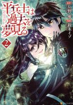 鈴木イゾ(著者),丘野優販売会社/発売会社：アルファポリス発売年月日：2017/12/22JAN：9784434239670