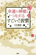 中井耀香(著者)販売会社/発売会社：PHP研究所発売年月日：2018/01/01JAN：9784569837314