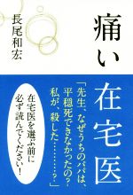 長尾和宏(著者)販売会社/発売会社：ブックマン社発売年月日：2017/12/21JAN：9784893088949