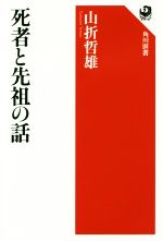 山折哲雄(著者)販売会社/発売会社：KADOKAWA発売年月日：2017/12/22JAN：9784047035942