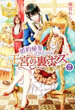 雨宮れん【著】販売会社/発売会社：アルファポリス発売年月日：2017/12/22JAN：9784434241093