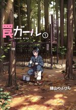 緑山のぶひろ(著者)販売会社/発売会社：KADOKAWA発売年月日：2017/12/26JAN：9784048934848