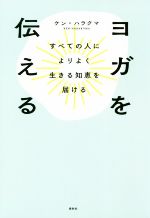 ケン・ハラクマ(著者)販売会社/発売会社：春秋社発売年月日：2017/12/01JAN：9784393365427