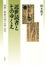 鈴木俊幸(著者)販売会社/発売会社：平凡社発売年月日：2017/12/01JAN：9784582402988