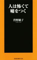 曽野綾子(著者)販売会社/発売会社：扶桑社発売年月日：2017/12/24JAN：9784594078911