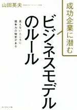 山田英夫(著者)販売会社/発売会社：ダイヤモンド社発売年月日：2017/11/22JAN：9784478025741