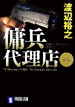 渡辺裕之(著者)販売会社/発売会社：祥伝社/祥伝社発売年月日：2007/06/13JAN：9784396333591