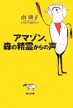 南研子【著】販売会社/発売会社：ほんの木/ほんの木発売年月日：2006/11/11JAN：9784775200421