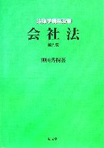 神田秀樹【著】販売会社/発売会社：弘文堂/弘文堂発売年月日：2007/03/15JAN：9784335302374