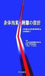 日本総合病院精神医学会教育・研究委員会【編】販売会社/発売会社：星和書店/ 発売年月日：2007/03/25JAN：9784791106226