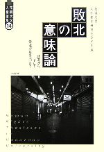 花園大学人権教育研究センター【編】販売会社/発売会社：批評社/批評社発売年月日：2007/03/20JAN：9784826504638