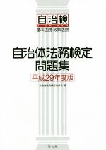 自治体法務検定委員会(編者)販売会社/発売会社：第一法規出版発売年月日：2017/12/01JAN：9784474062351