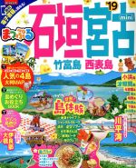 昭文社販売会社/発売会社：昭文社発売年月日：2018/01/01JAN：9784398284112／／付属品〜石垣・宮古・竹富・西表人気の4島大判MAP、島めぐりお役立ちBOOK、マリン＆島遊びBOOK付