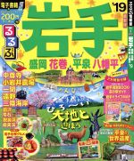 JTBパブリッシング販売会社/発売会社：JTBパブリッシング発売年月日：2018/01/01JAN：9784533123313／／付属品〜岩手満喫BOOK＆道の駅ガイド、岩手ドライブMAP付
