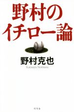 野村克也(著者)販売会社/発売会社：幻冬舎発売年月日：2018/01/10JAN：9784344032385