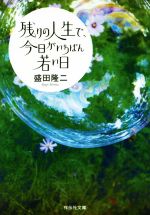 盛田隆二(著者)販売会社/発売会社：祥伝社発売年月日：2018/01/12JAN：9784396343835
