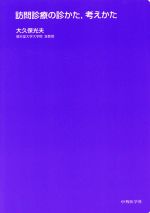 大久保光夫(著者)販売会社/発売会社：中外医学社発売年月日：2018/01/01JAN：9784498059146