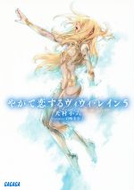 犬村小六(著者),岩崎美奈子販売会社/発売会社：小学館発売年月日：2018/01/18JAN：9784094517163