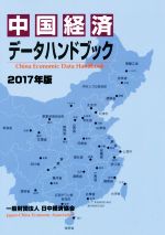 日中経済協会販売会社/発売会社：日中経済協会発売年月日：2017/11/01JAN：9784888802505
