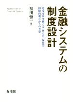 福田慎一(編者)販売会社/発売会社：有斐閣発売年月日：2017/11/01JAN：9784641165090