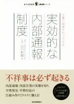 山口利昭(著者)販売会社/発売会社：経済産業調査会発売年月日：2017/11/01JAN：9784806530091