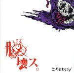 コドモドラゴン販売会社/発売会社：B．P．RECORDS発売年月日：2018/03/14JAN：4582281548922コドモドラゴンが、通算13枚目のシングルをリリース！　（C）RS
