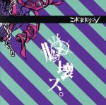 コドモドラゴン販売会社/発売会社：B．P．RECORDS発売年月日：2018/03/14JAN：4582281549028コドモドラゴンが、通算13枚目のシングルをリリース！　（C）RS