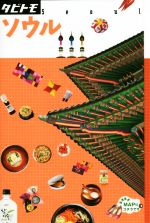 JTBパブリッシング販売会社/発売会社：JTBパブリッシング発売年月日：2017/12/01JAN：9784533122446