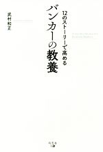 武村和正(著者)販売会社/発売会社：幻冬舎メディアコンサルティング/幻冬舎発売年月日：2017/11/01JAN：9784344914902