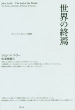 ジョン・レスリー(著者),松浦俊輔(訳者)販売会社/発売会社：青土社発売年月日：2017/11/01JAN：9784791770267