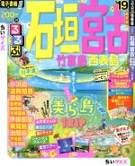 JTBパブリッシング販売会社/発売会社：JTBパブリッシング発売年月日：2018/01/01JAN：9784533123504／／付属品〜八重山・宮古諸島でーじいいとこ大っきなMAP、島みやげパーフェクトBOOK、くわしい島MAP＆那覇乗り...