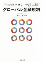 大山剛(著者)販売会社/発売会社：中央経済社/中央経済グループパブリッシング発売年月日：2017/12/01JAN：9784502247217