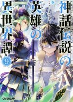 奉(著者),ミユキルリア販売会社/発売会社：オーバーラップ発売年月日：2018/01/25JAN：9784865543063