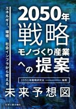 2050年戦略研究会販売会社/発売会社：化学工業日報社発売年月日：2017/12/01JAN：9784873266947