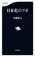 本郷和人(著者)販売会社/発売会社：文藝春秋発売年月日：2018/01/19JAN：9784166611539