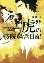 東謙二(著者)販売会社/発売会社：日経メディカル開発発売年月日：2017/11/28JAN：9784931400856