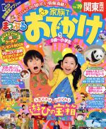 昭文社販売会社/発売会社：昭文社発売年月日：2018/01/18JAN：9784398284136／／付属品〜別冊、￥0＆コスパ抜群おでかけスポットBOOK付
