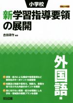 吉田研作(著者)販売会社/発売会社：明治図書出版発売年月日：2017/11/01JAN：9784183287144