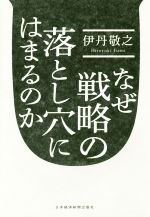 伊丹敬之(著者)販売会社/発売会社：日本経済新聞出版社発売年月日：2018/01/01JAN：9784532321932