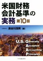 長谷川茂男(著者)販売会社/発売会社：中央経済社発売年月日：2018/01/18JAN：9784502251313