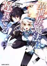 COMTA(著者),樋辻臥命販売会社/発売会社：オーバーラップ発売年月日：2018/01/25JAN：9784865543018