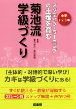 菊池省三(著者),菊池道場(著者)販売会社/発売会社：喜楽研発売年月日：2018/02/01JAN：9784862772343