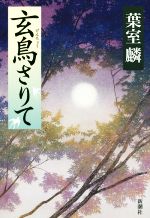 葉室麟(著者)販売会社/発売会社：新潮社発売年月日：2018/01/22JAN：9784103280156